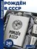 Набор "Рождён в СССР"