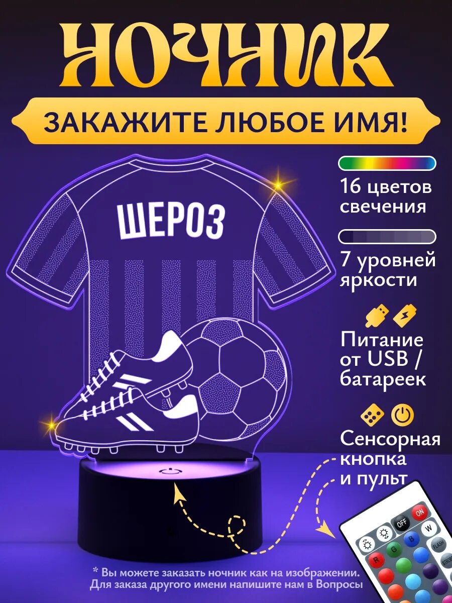 Ночник «Шероз - Футбольная форма»
