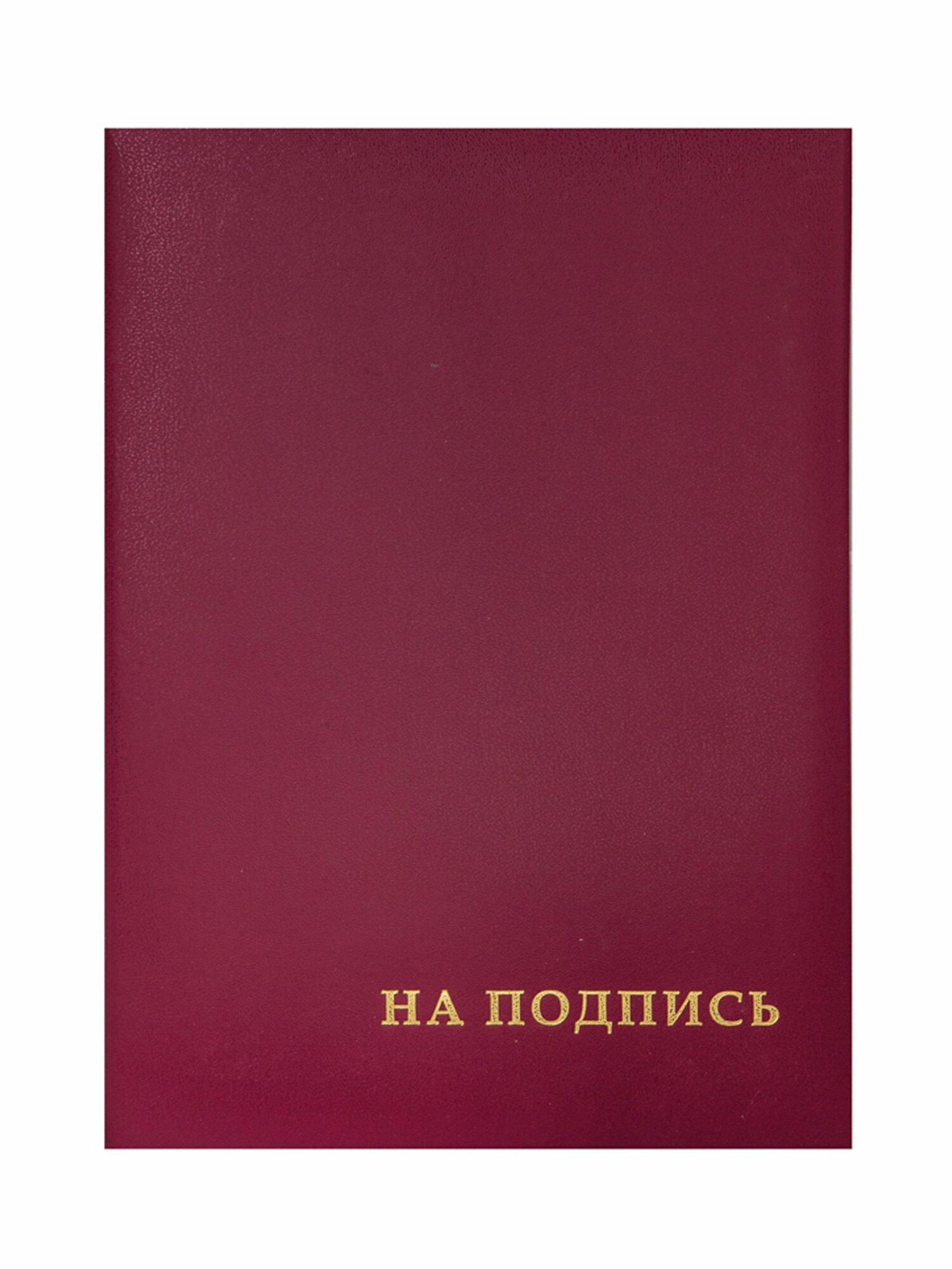 Папка адресная с российским орлом, А4, бумвинил, бордовый, индивидуальная упаковка