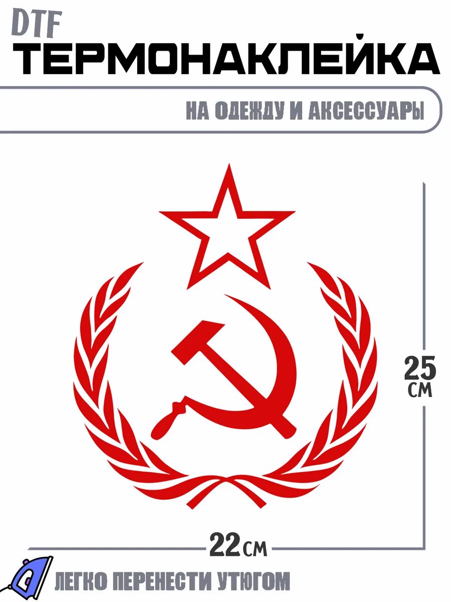 Термонаклейка СССР серп и молот