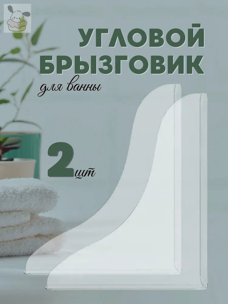 Акриловый барьер бордюр для ванны универсальный ограничитель воды, защита от брызг1