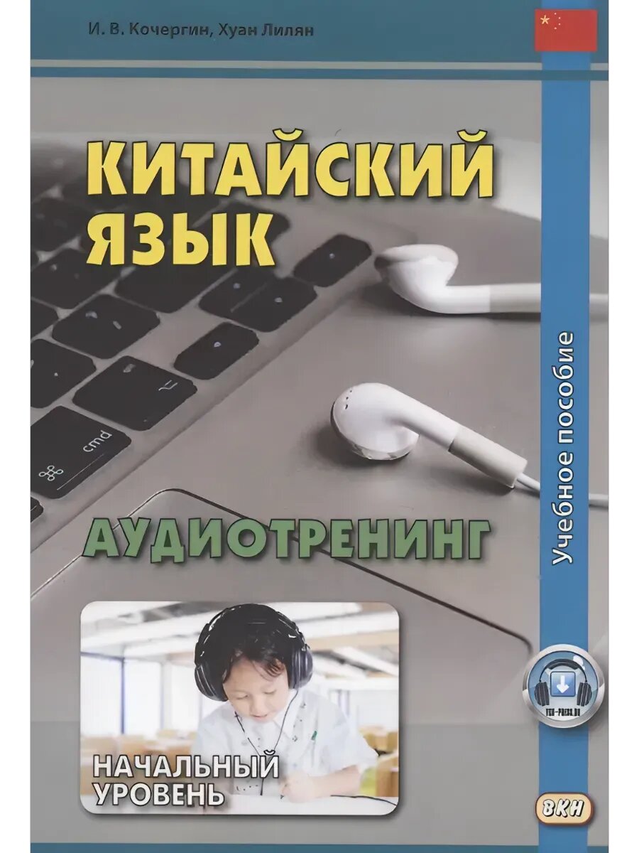 Китайский язык. Аудиотренинг. Начальный уровень.
