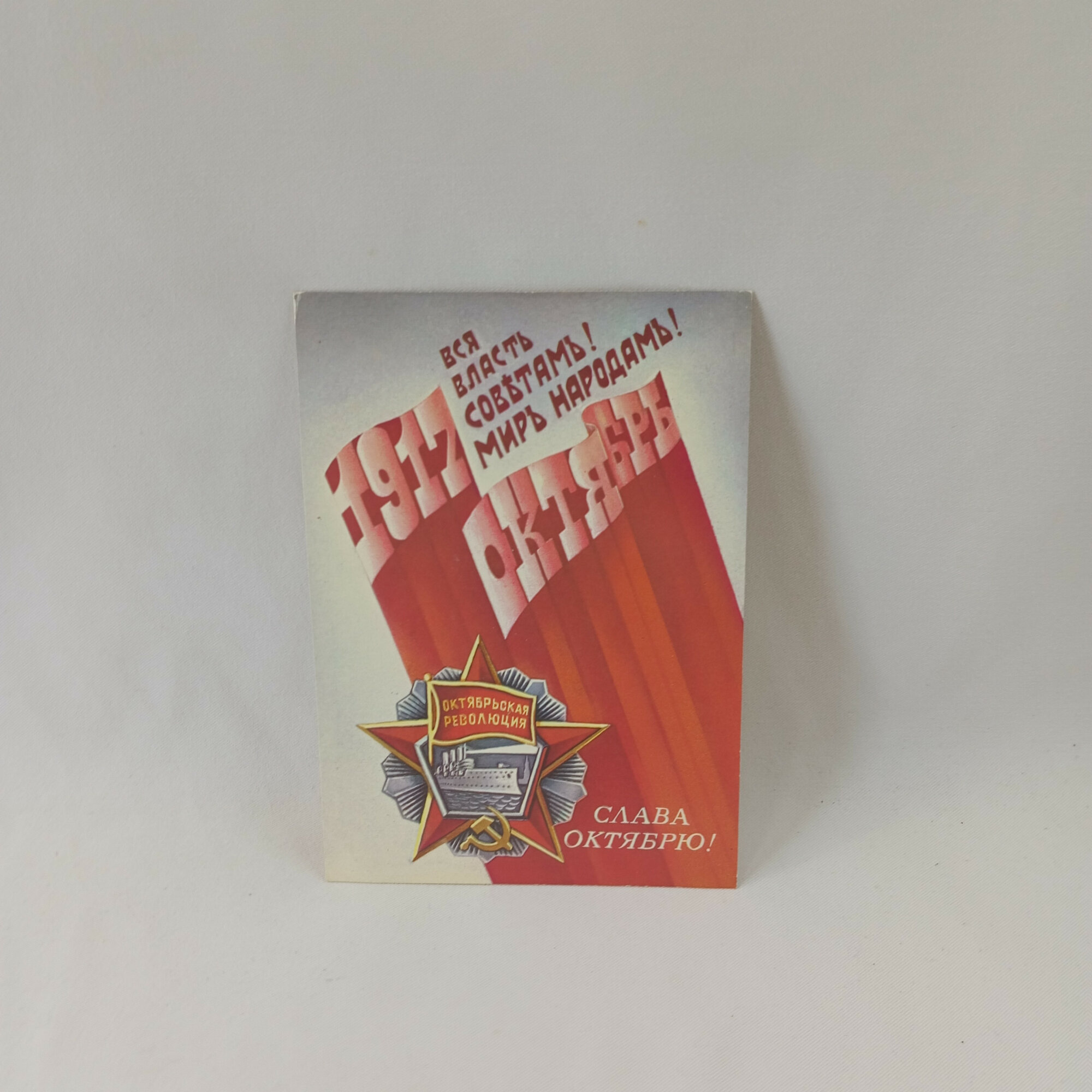 Открытка советская СССР. Праздник Октября, революционная символика и лозунг. Винтаж почта СССР