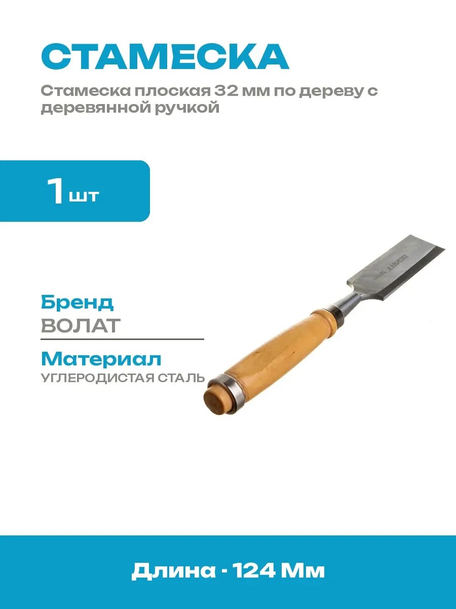 Стамеска по дереву 32 мм плоская профессиональная ручная
