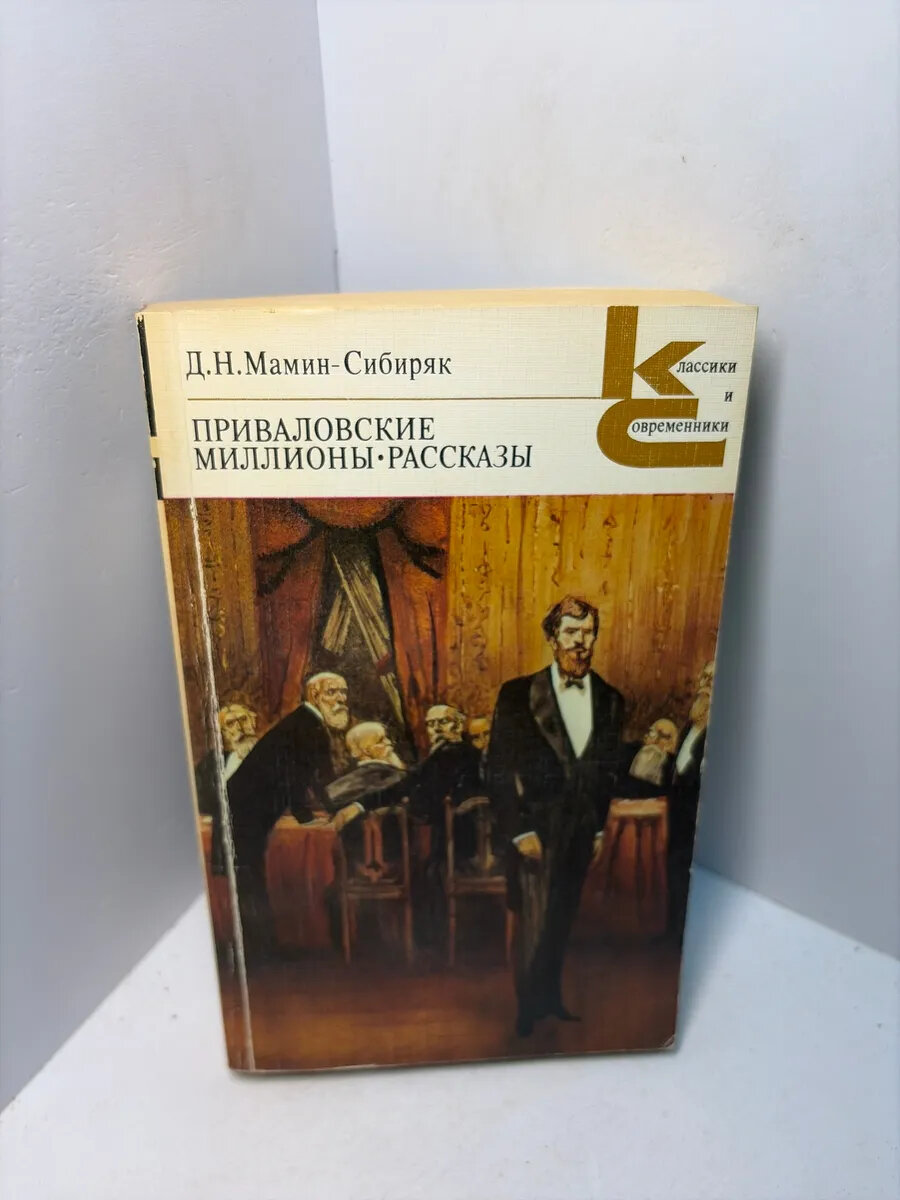 Книга Д. НМамин-Сибиряк Приваловские миллионы А165