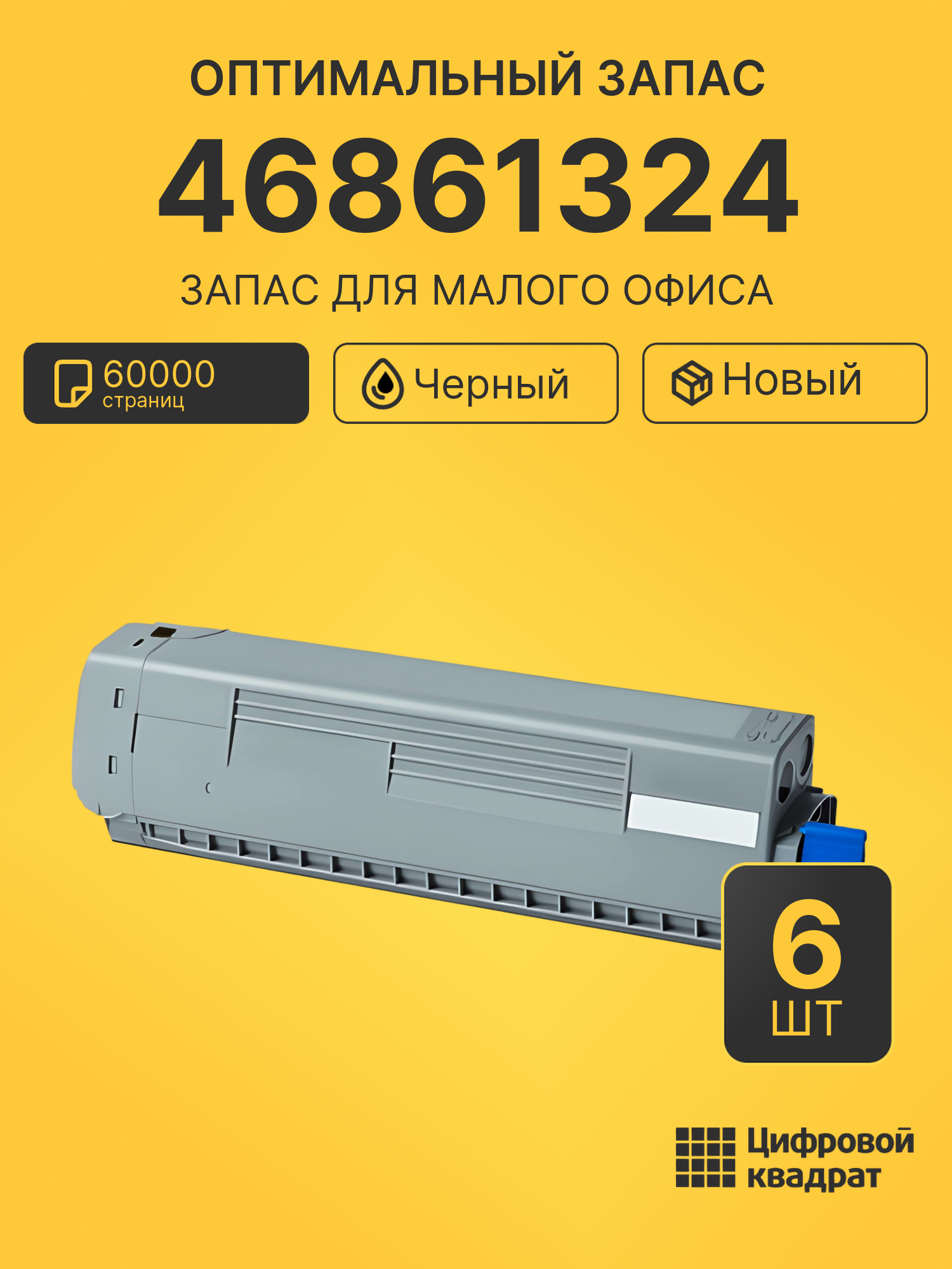 Комплект картриджей 46861324 (6 шт.) на 60000 страниц для принтеров OKI C834, C844