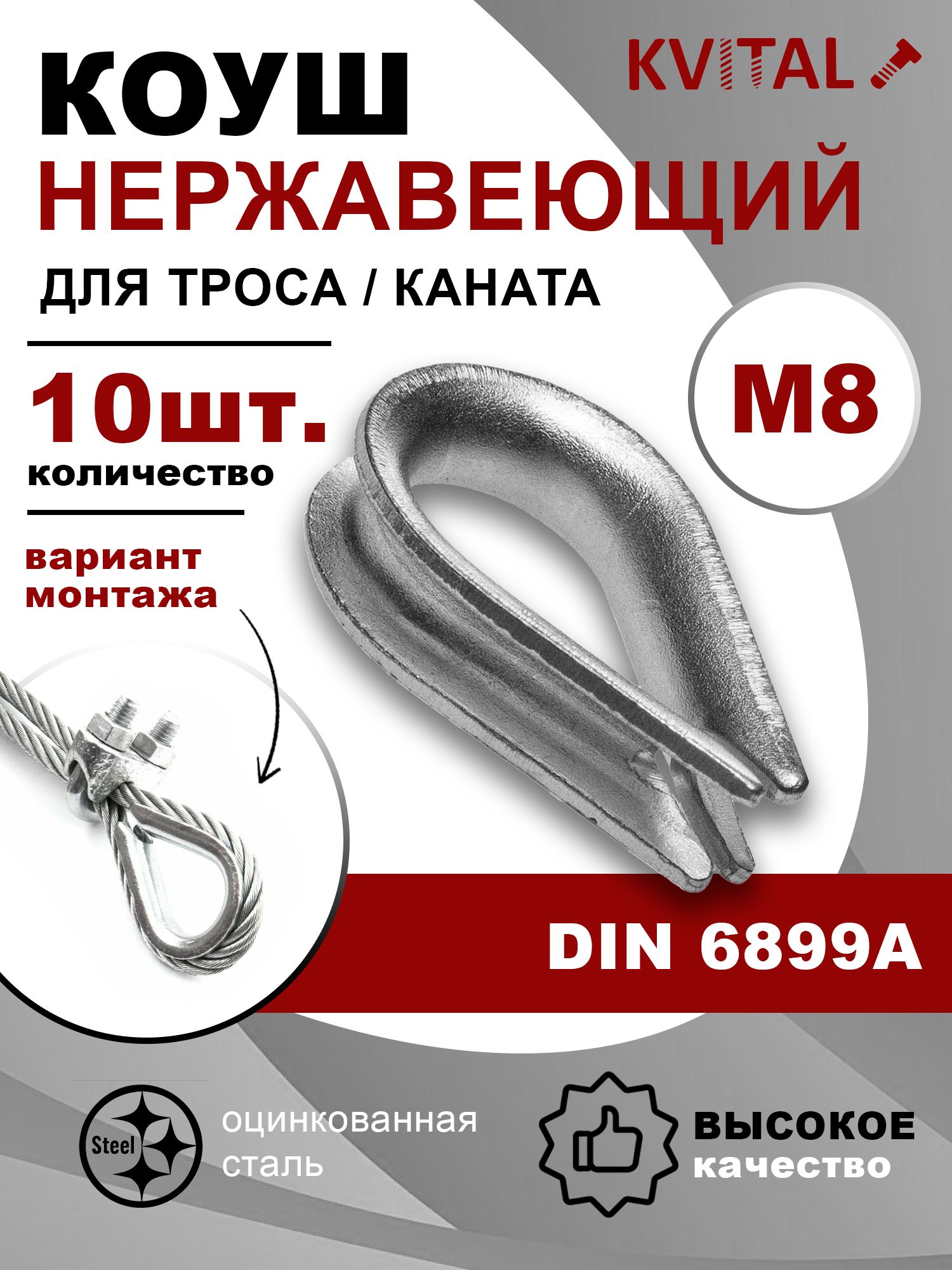 Коуш DIN6899A, М8, 10 шт