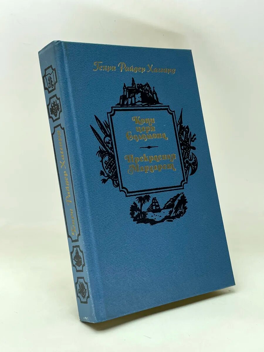 Генри Райдер Хаггард. Копи царя Соломона. Прекрасная Маргаре