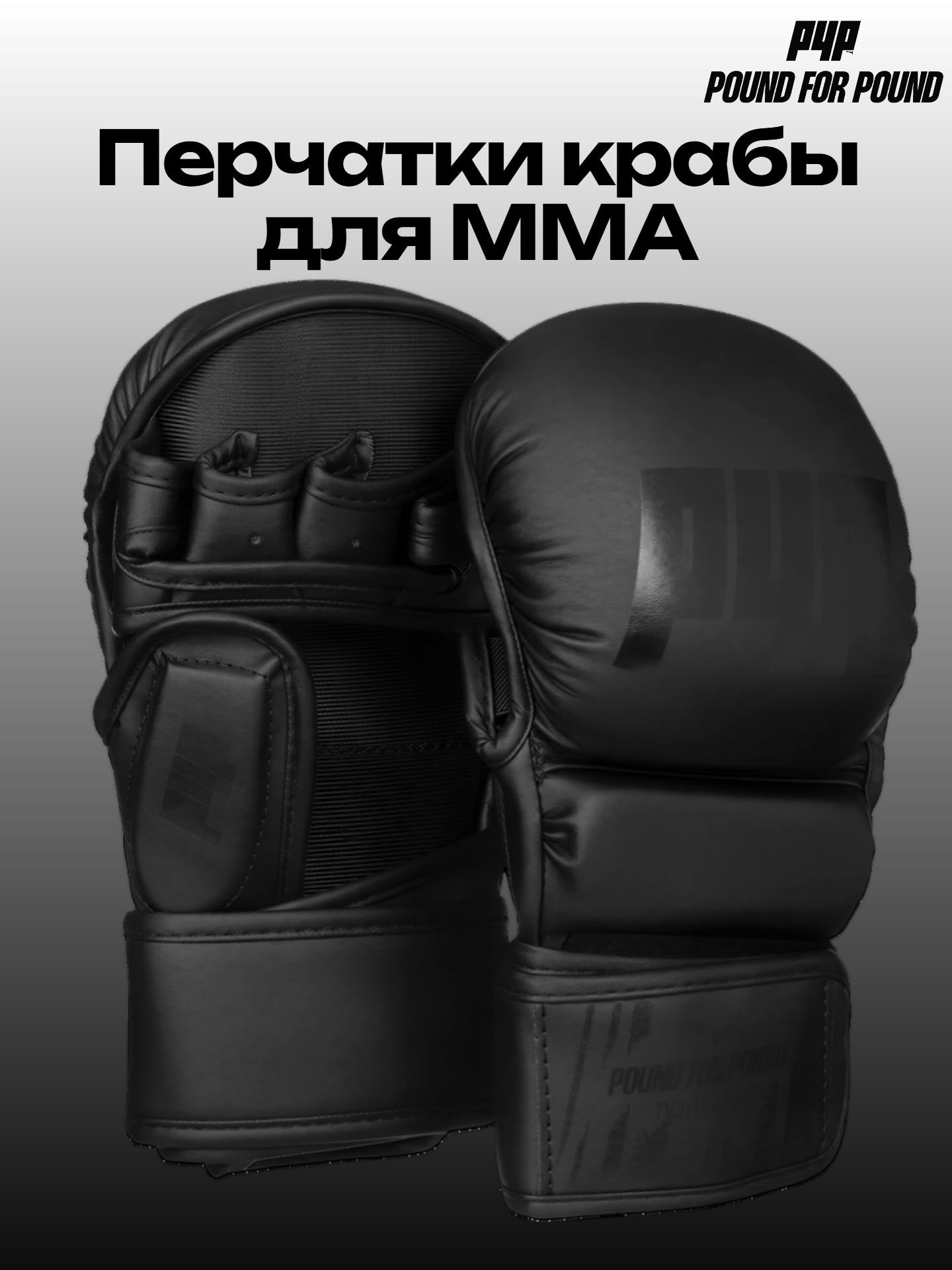 Перчатки ММА крабы для смешанных единоборств Pound For Pound