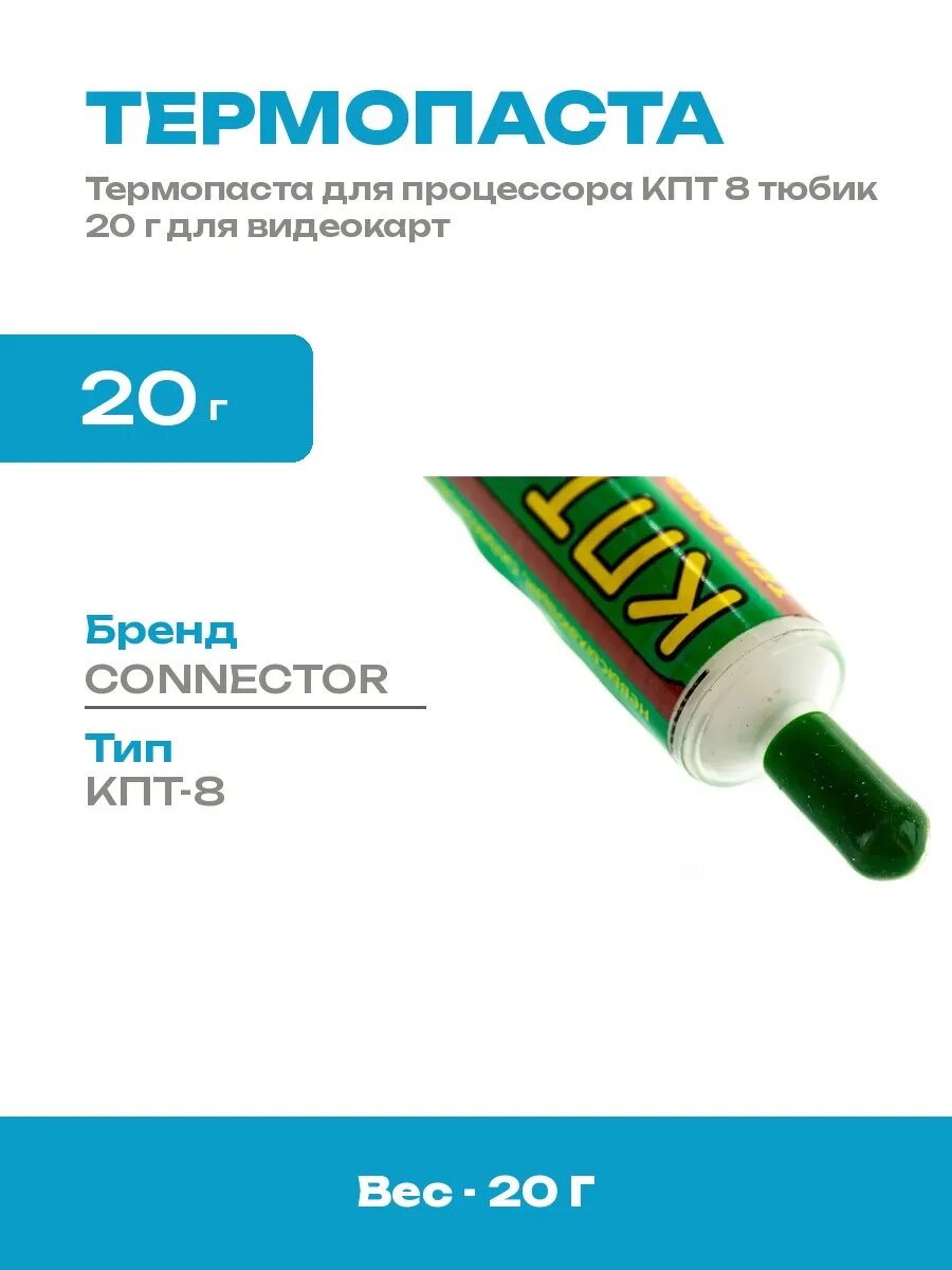 Термопаста КПТ 8 для радиаторов процессора в тюбике 20 грамм