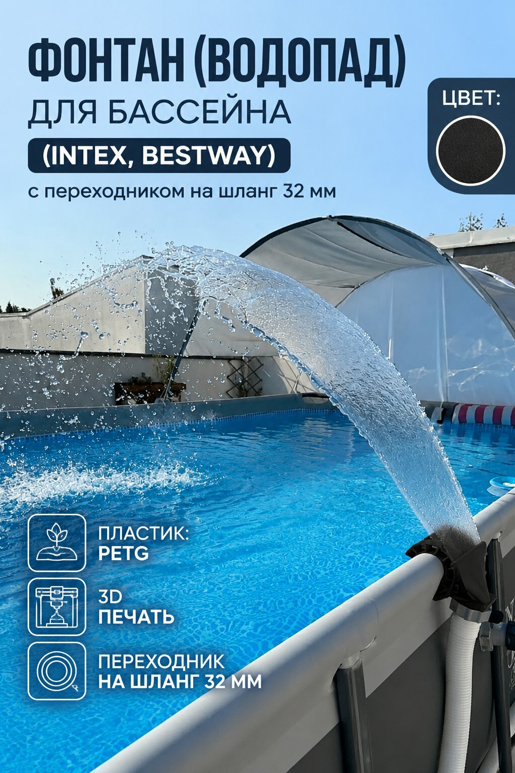 Фонтан (водопад) для бассейна (Intex, Bestway) с переходником на шланг 32 мм, цвет: черный