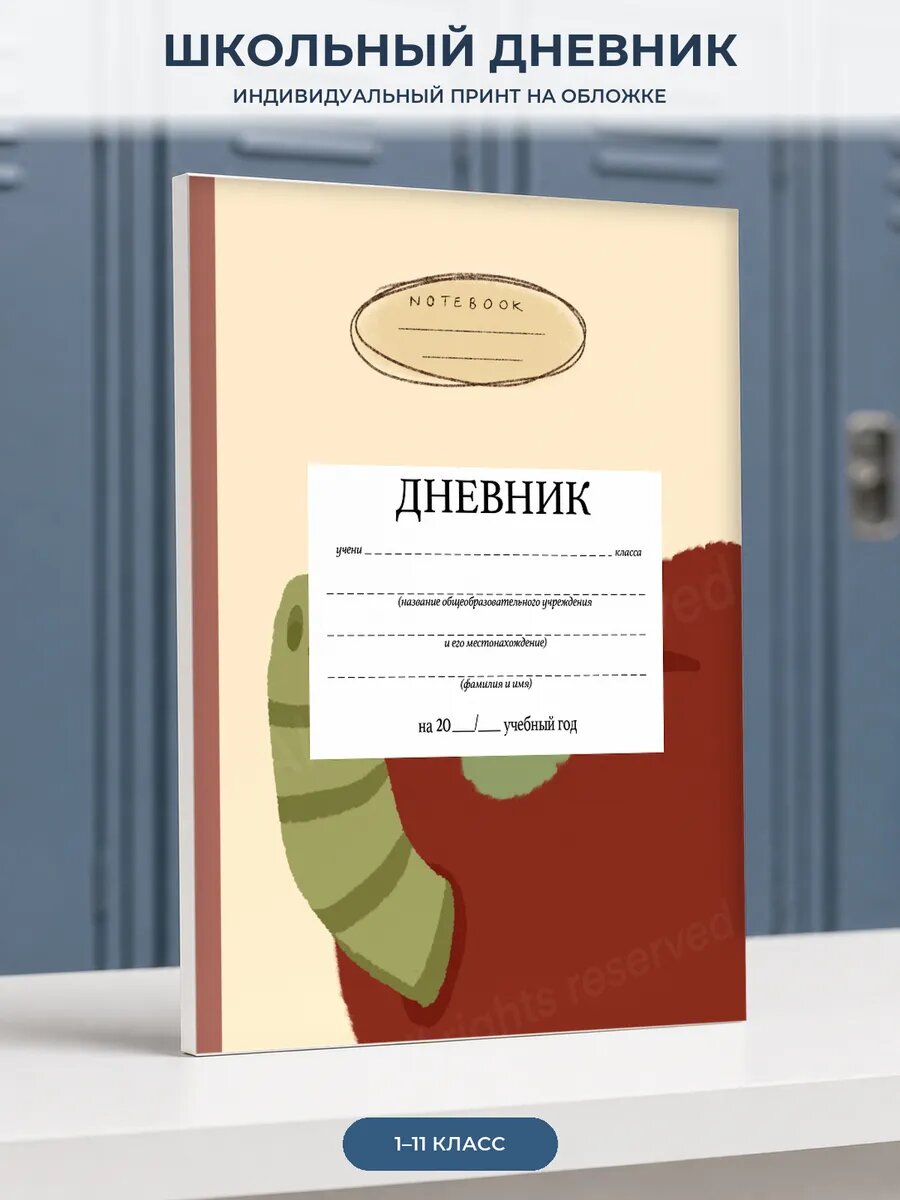 Школьный дневник с милыми персонажами