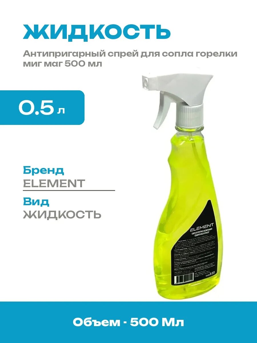 Средство от налипания брызг для полуавтоматической сварки