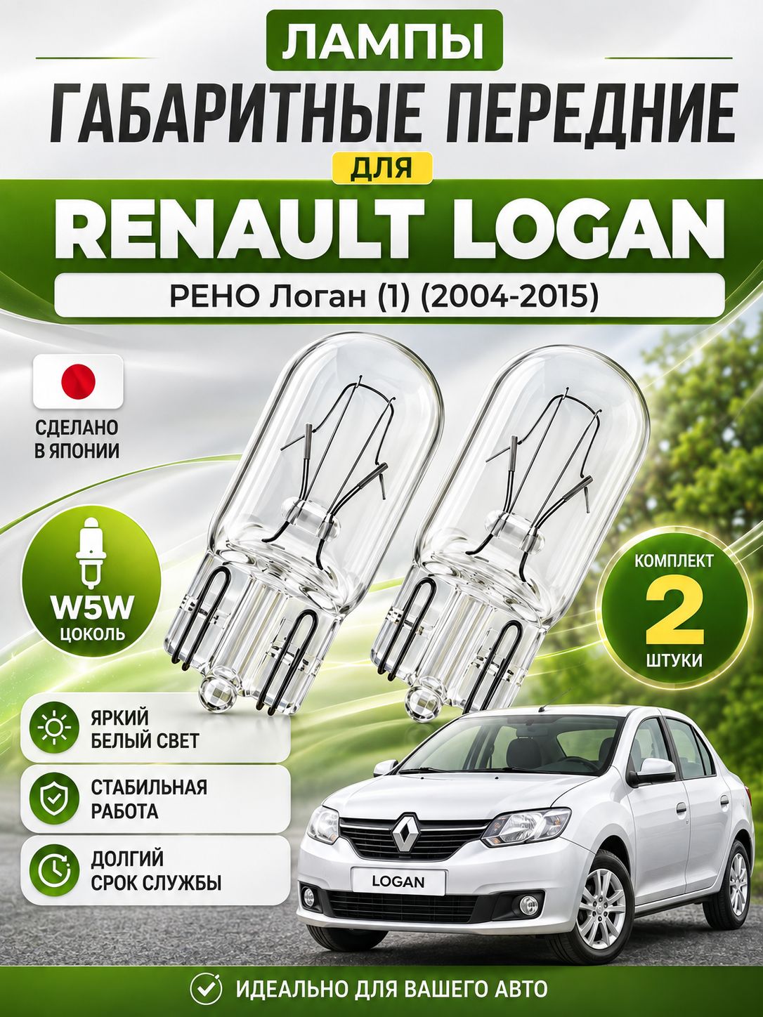 Японские лампы габаритные передние для RENAULT LOGAN I / рено Логан (1) (2004-2015), W5W (комплект 2шт) LYNXauto