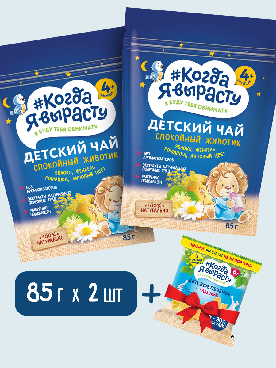 Чай травяной "Спокойной животик" с яблоком, фенхелем, ромашкой для питания детей старше 4 месяцев 85г х 2, Печенье растворимое с витаминами и минеральными веществами с кальцием и витамином Д 30г