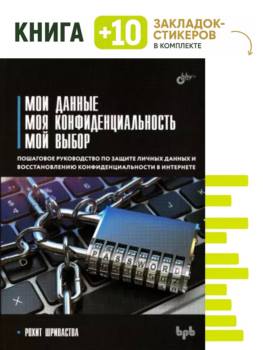 Мои данные. Моя конфиденциальность. Мой выбор. Комплект: книга + 10 закладок-стикеров