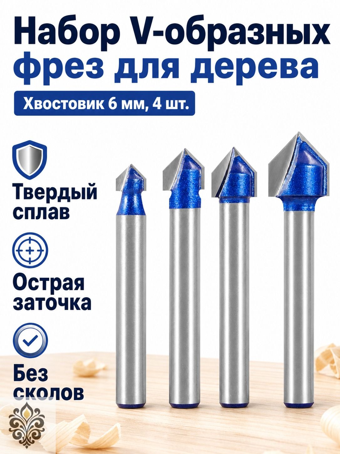 Комплект фрез V-образных для дерева из 4 предметов: 6 мм, 7,96 мм, 9,52 мм и 12,7 мм твердосплавные, с хвостовиком 6 мм
