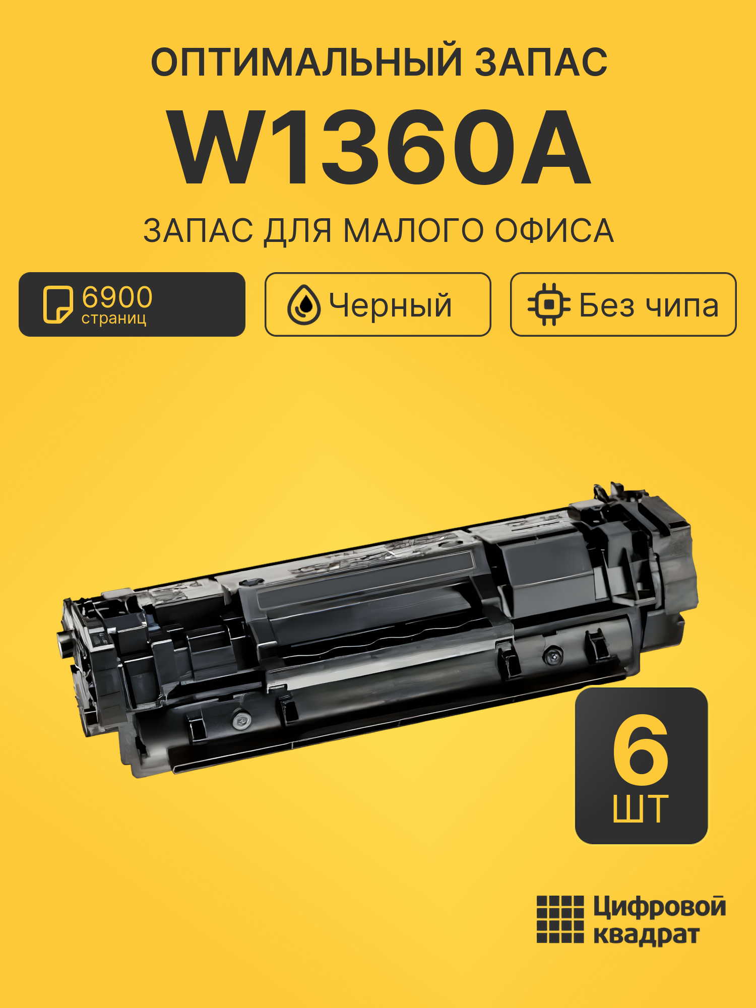 Комплект картриджей W1360A (6 шт.) на 6900 страниц для принтеров HP LJ M211 D, LJ M236D