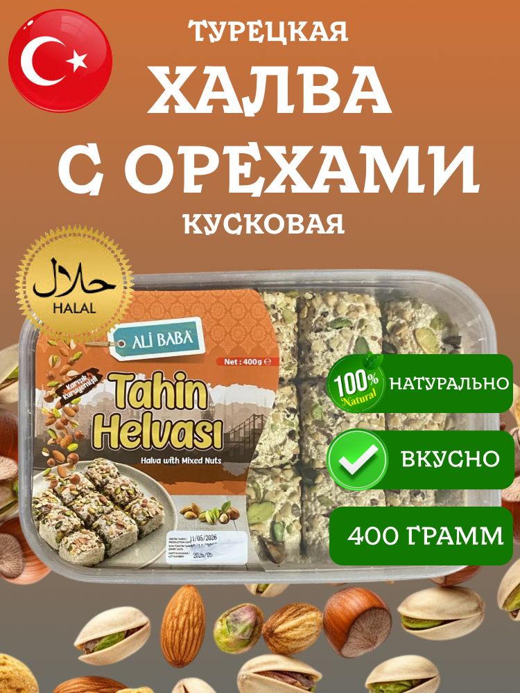 Халва с орехами кусковая турецкая Ali Baba Mixed Nuts 400 грамм