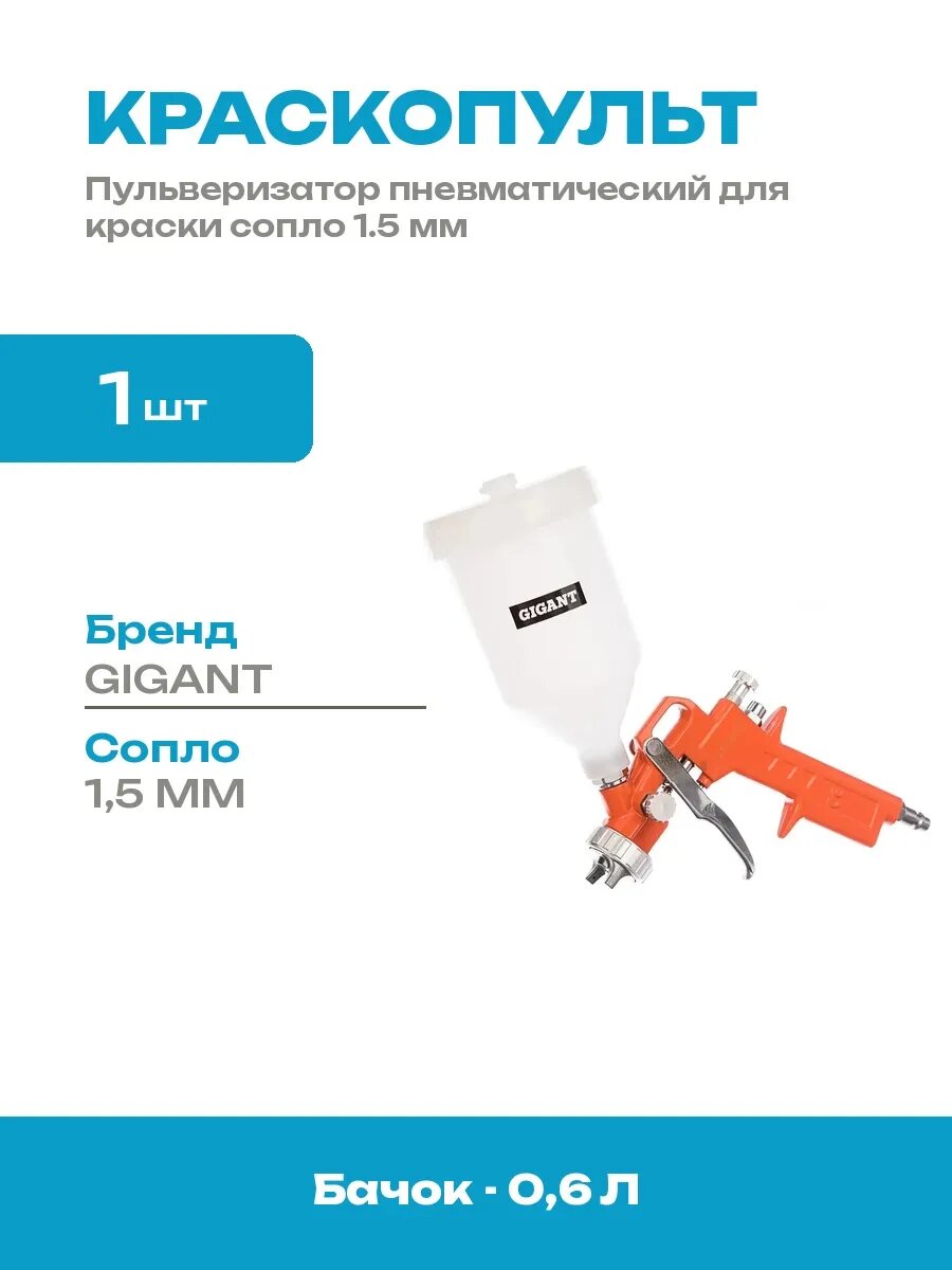 Краскопульт пневматический HVLP 1.5 мм с бачком 0.6 литра