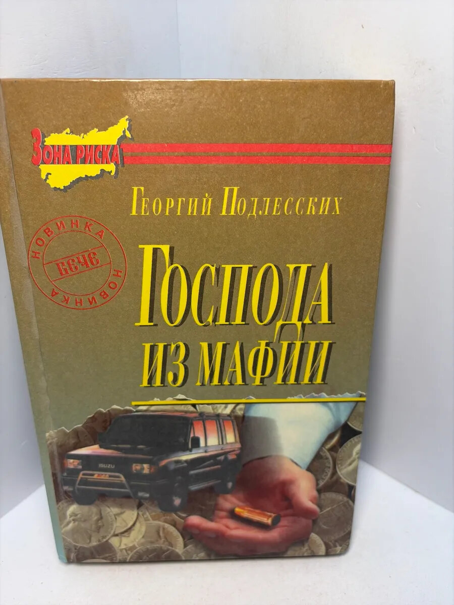 Книга Георгий Подлесских Господа из мафии А38