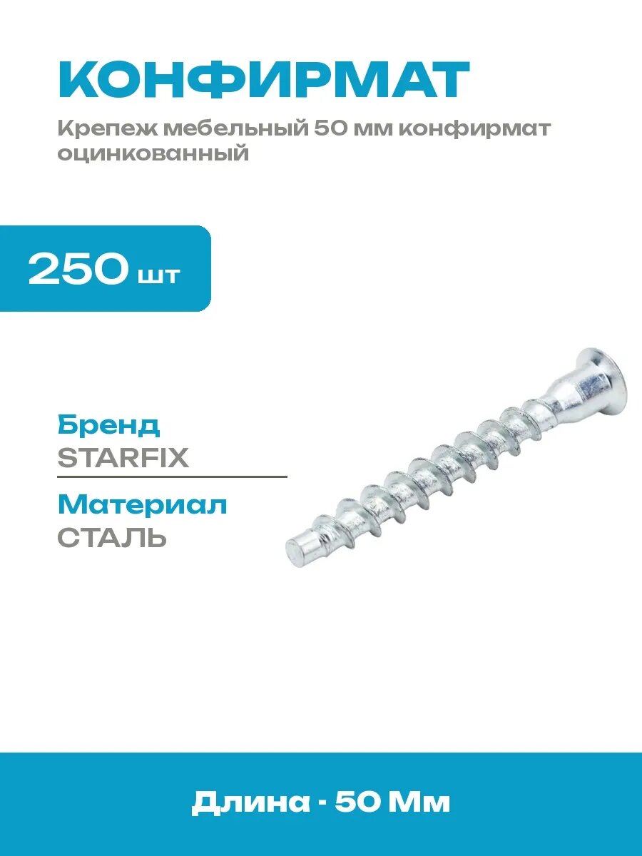 Мебельный шуруп 250 шт 6,3x50 мм еврошуруп для сборки мебели