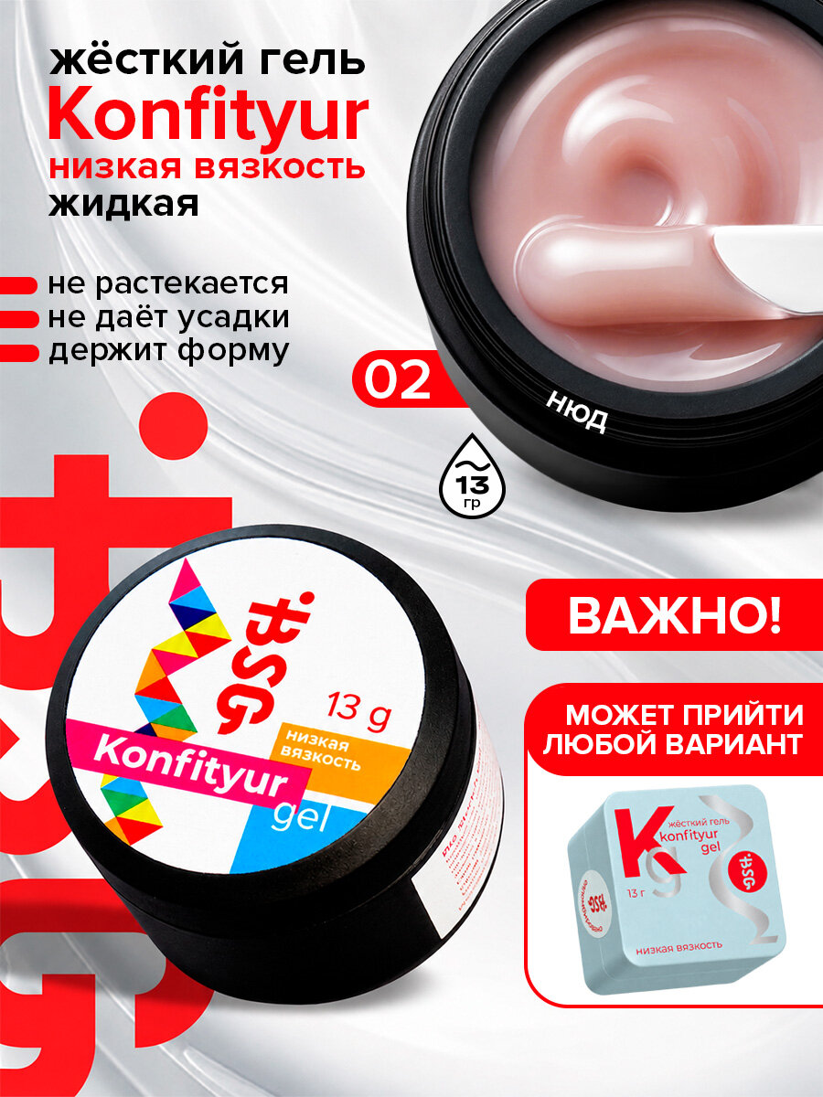 Гель для наращивания ногтей цветной жесткий BSG Konfityur НВ 02