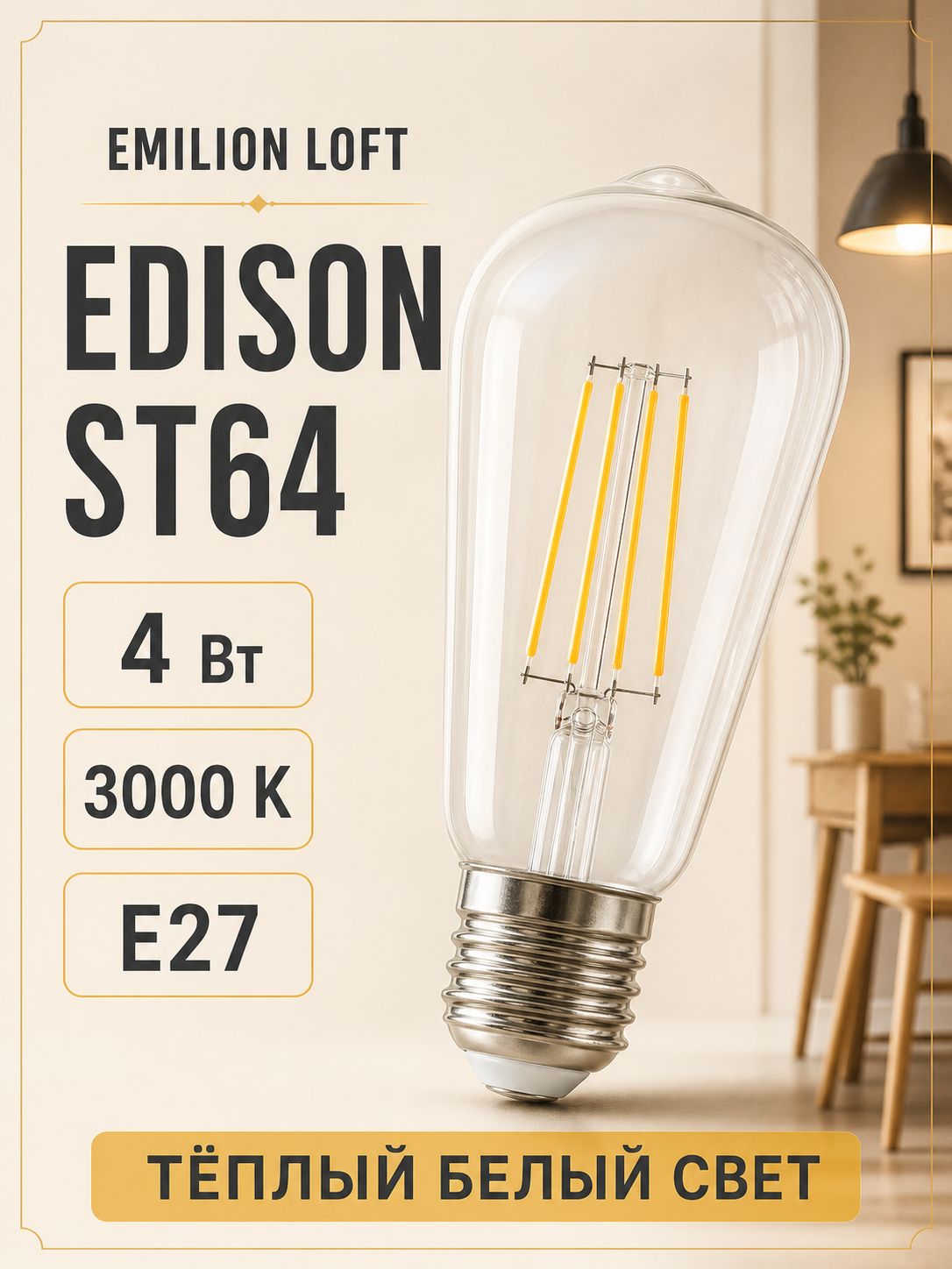 Лампа накаливания ретро, декоративная Эдисона Emilion Loft Edison ST64-Е27-4Вт-3000К , размер 132x64