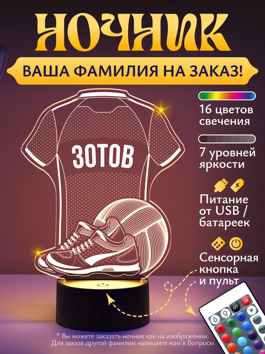 Ночник «Зотов - Волейбольная форма»