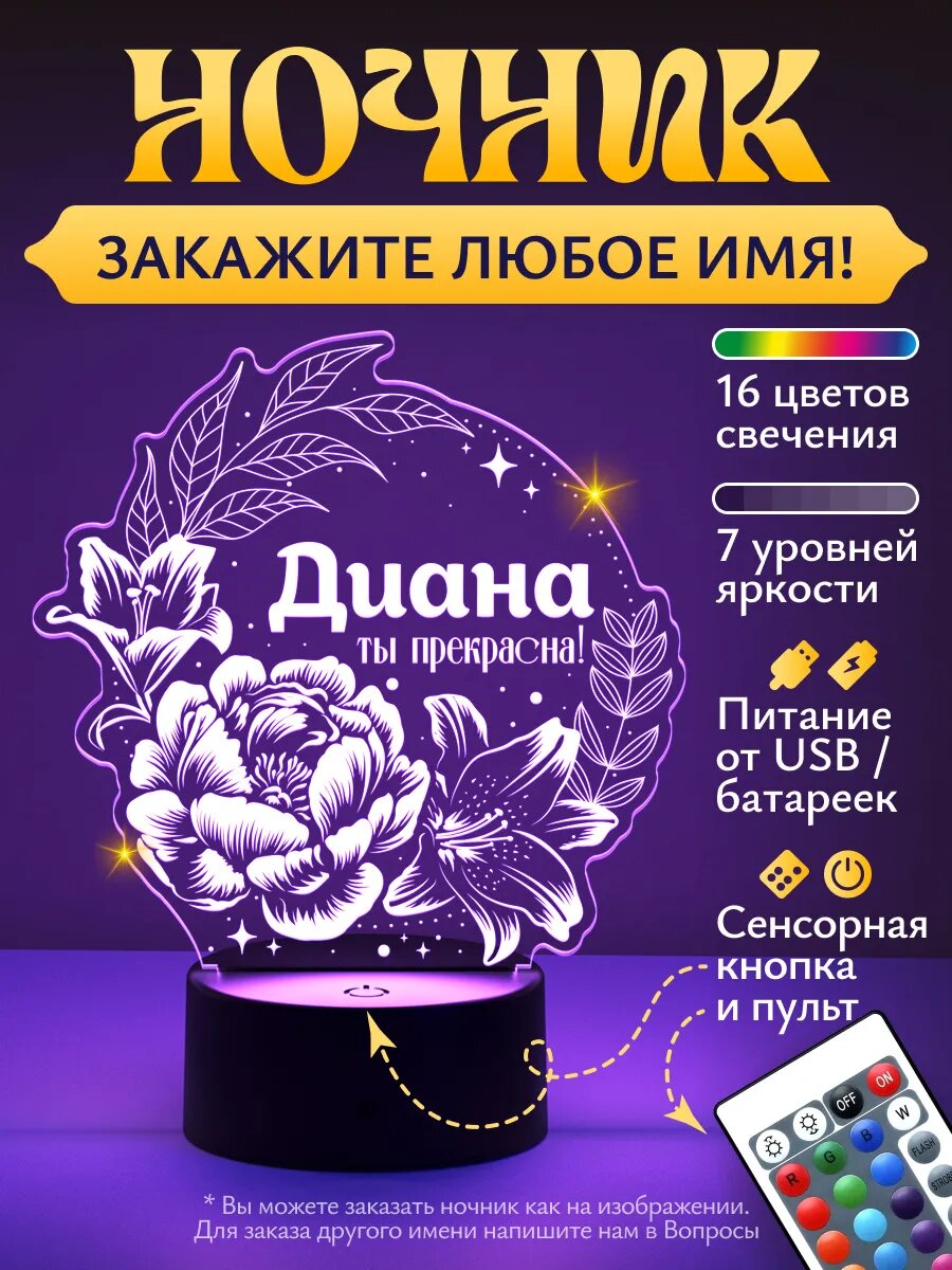Ночник "Диана - ты прекрасна!