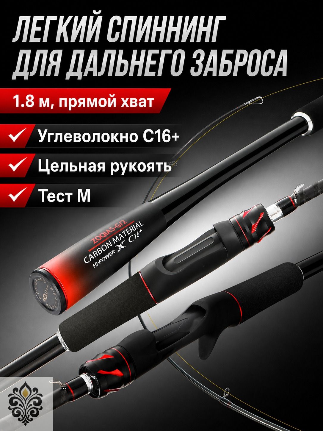 Удочка спиннинговая ZOQIAS 1.8 м прямая рукоять, карбон C16+, быстрый строй, для джига и твичинга