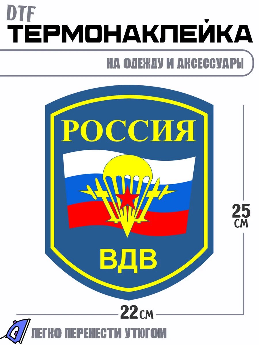 Термонаклейка россия вдв герб воздушно-десантные войска
