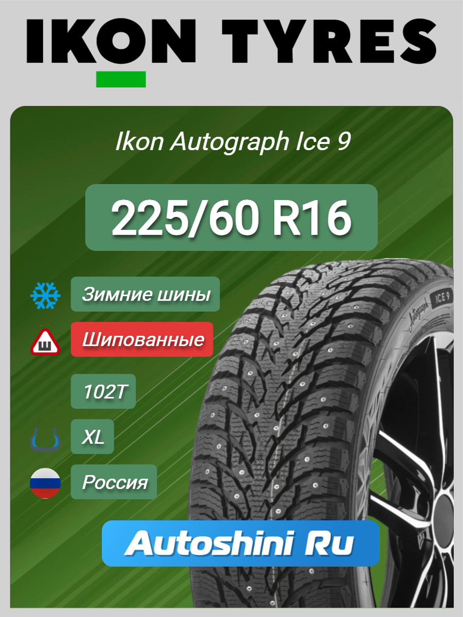 Шины зимние Ikon Autograph Ice 9 225/60 R16 102T (шип) XL