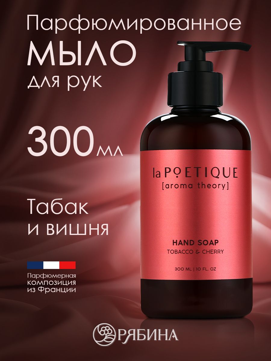 Мыло жидкое для рук, аромат табак и вишня, 300 мл