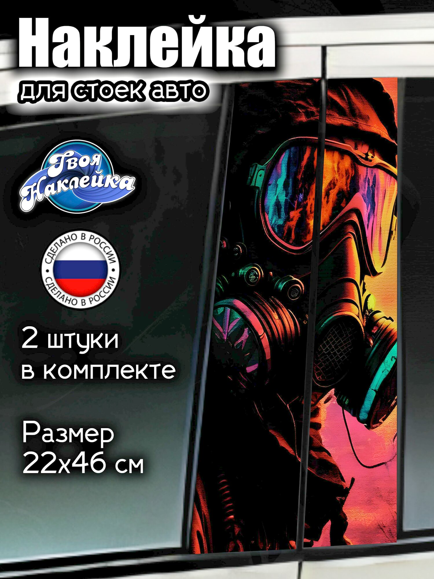 Наклейка на стойки авто Постапокалипсис