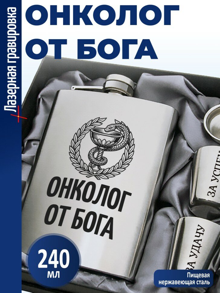 Набор "Онколог от бога"