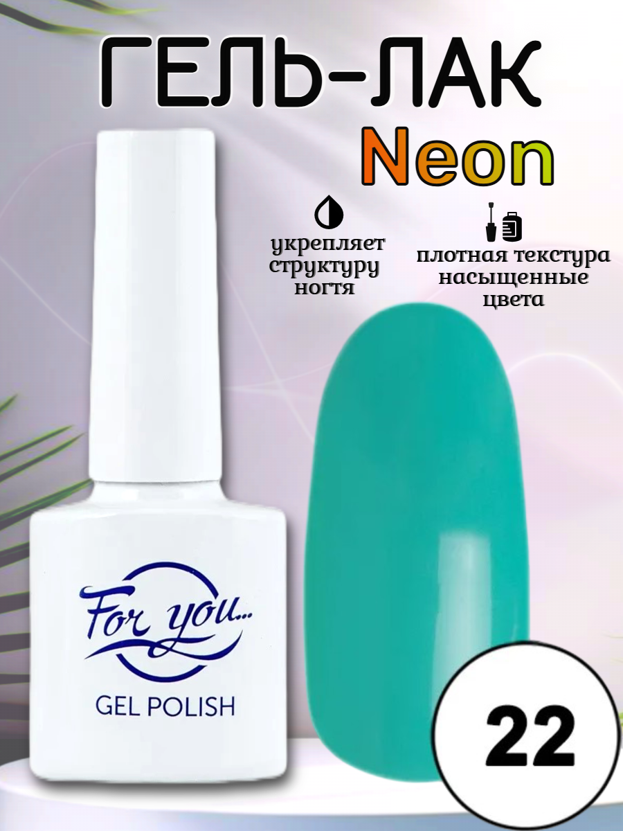 Гель-лак FOR YOU Neon № 22