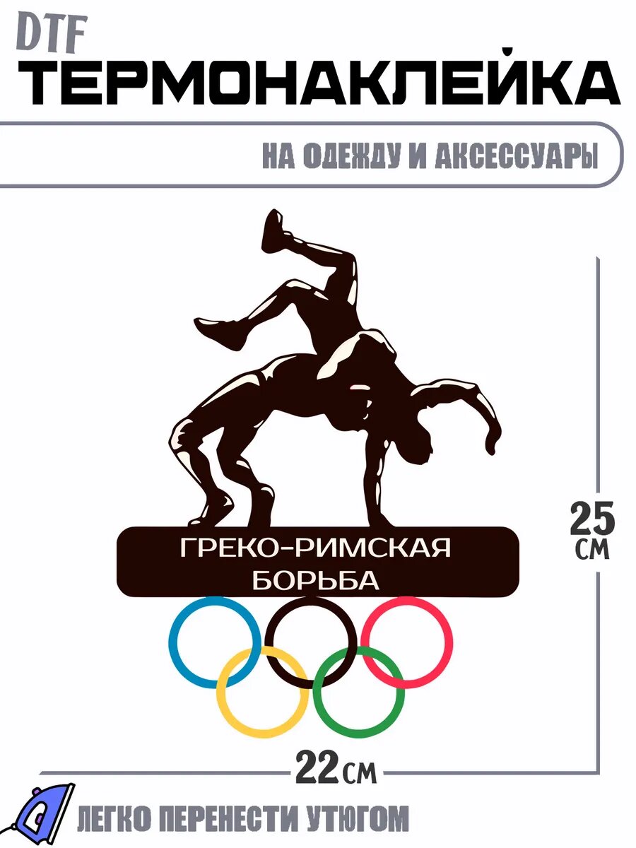 Термонаклейка греко римская борьба