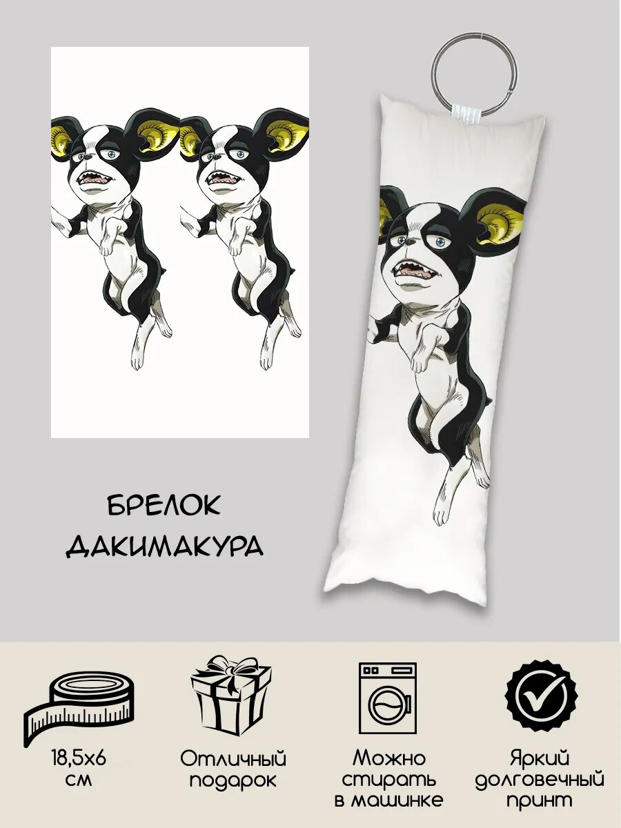 Брелок дакимакура ДжоДжо 18,5х6 см