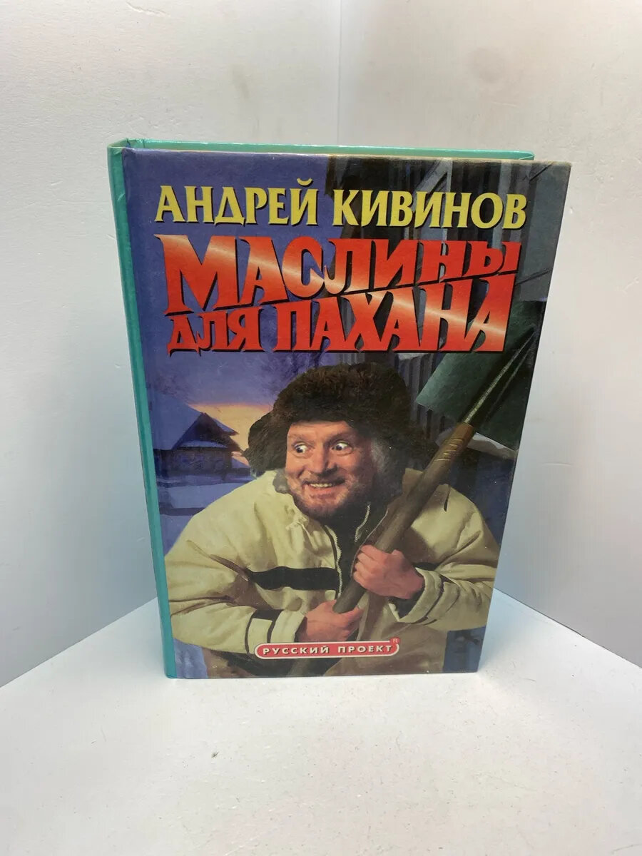 Книга А. Кивинов Маслины для пахана 2097