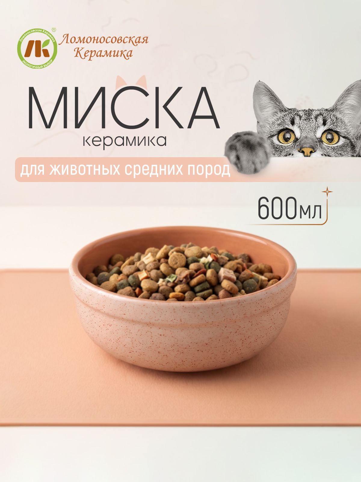 Миска для кошек и собак, Ломоносовская керамика, керамическая, 600 мл, d15см