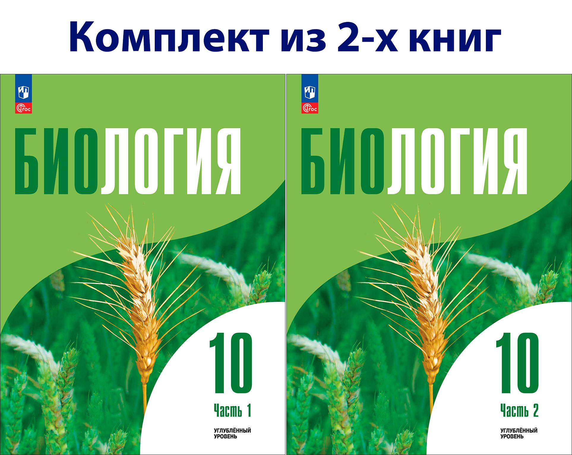 Биология. 10 класс. Углубленный уровень. Учебное пособие. В 2-х частях