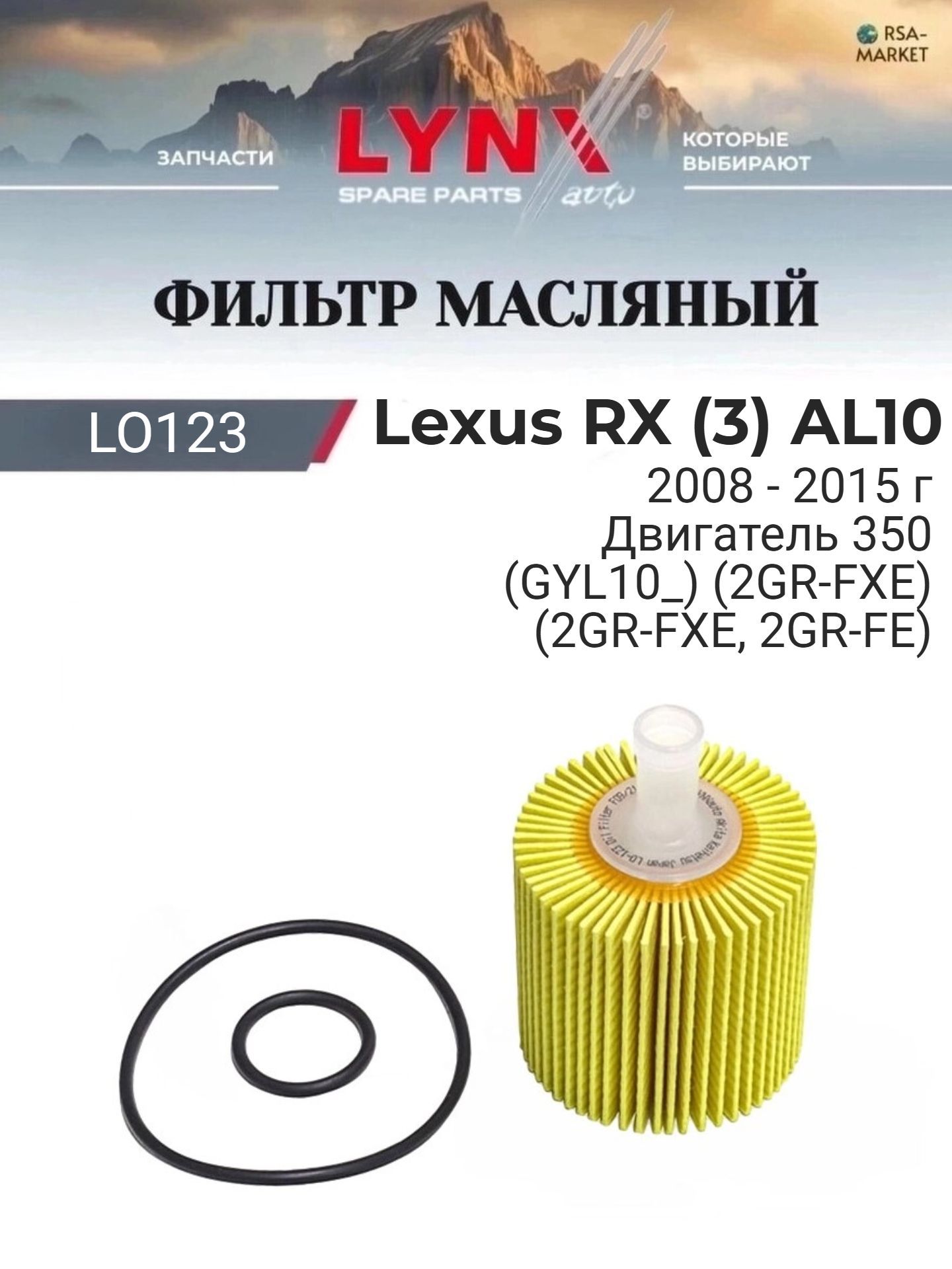 Масляный фильтр для Lexus RX (3) AL10 2008-2015 г. Двигатель 350 (GYL10_) (2GR-FXE) (2GR-FXE, 2GR-FE) Лексус РХ LYNXauto
