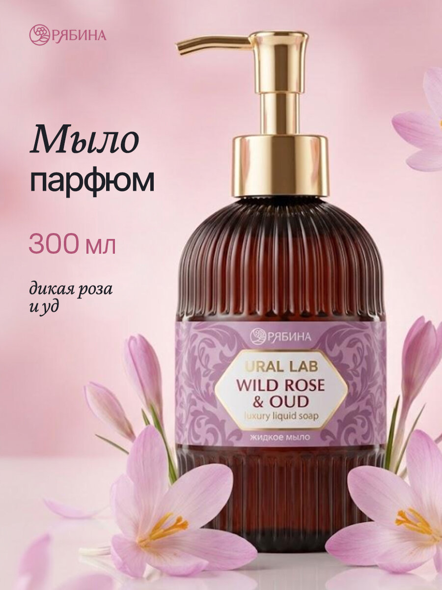 Мыло для рук жидкое, парфюмированное, с ароматом дикая роза и уд, 300 мл