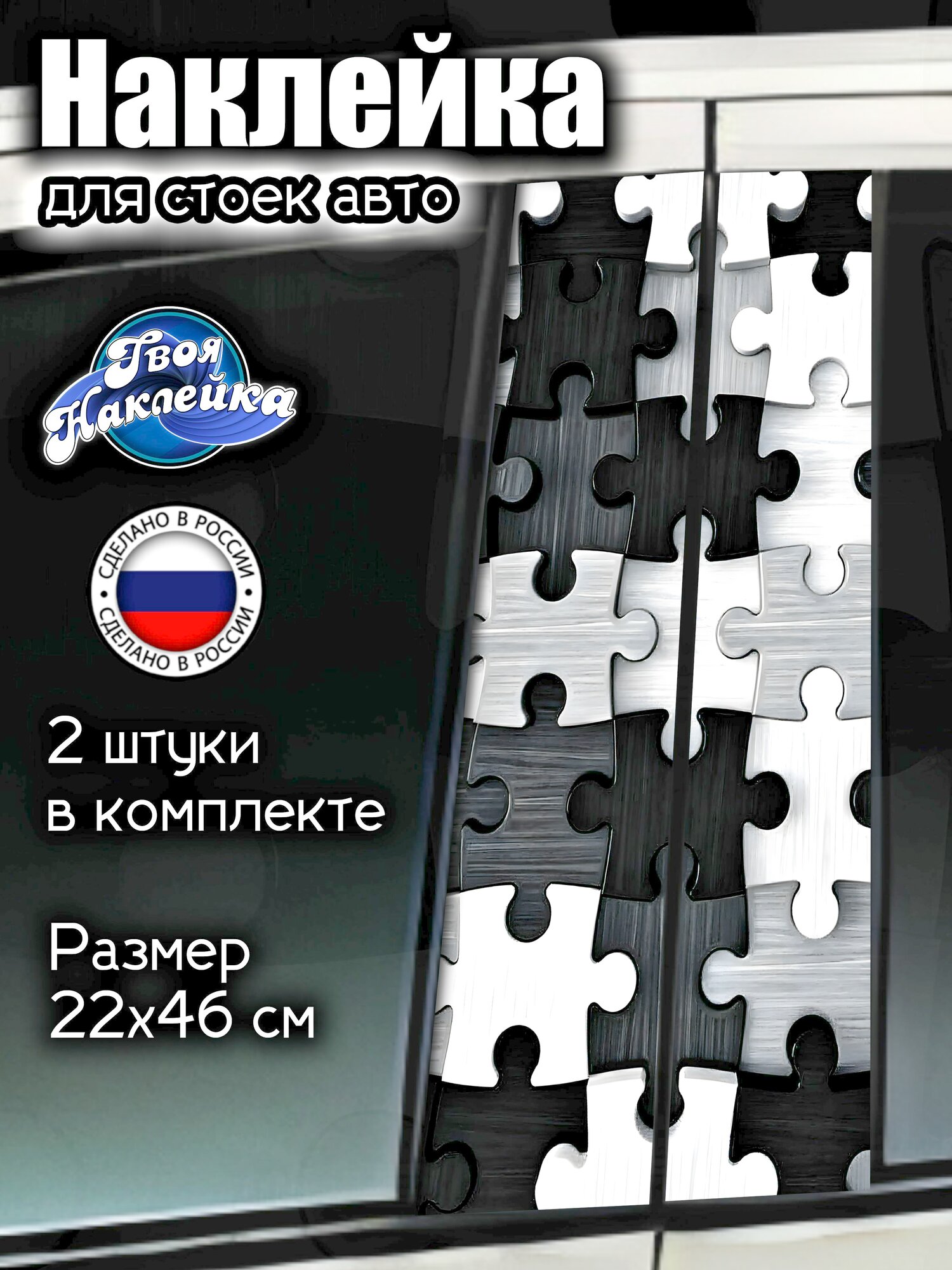 Наклейка на стойки авто Пазл