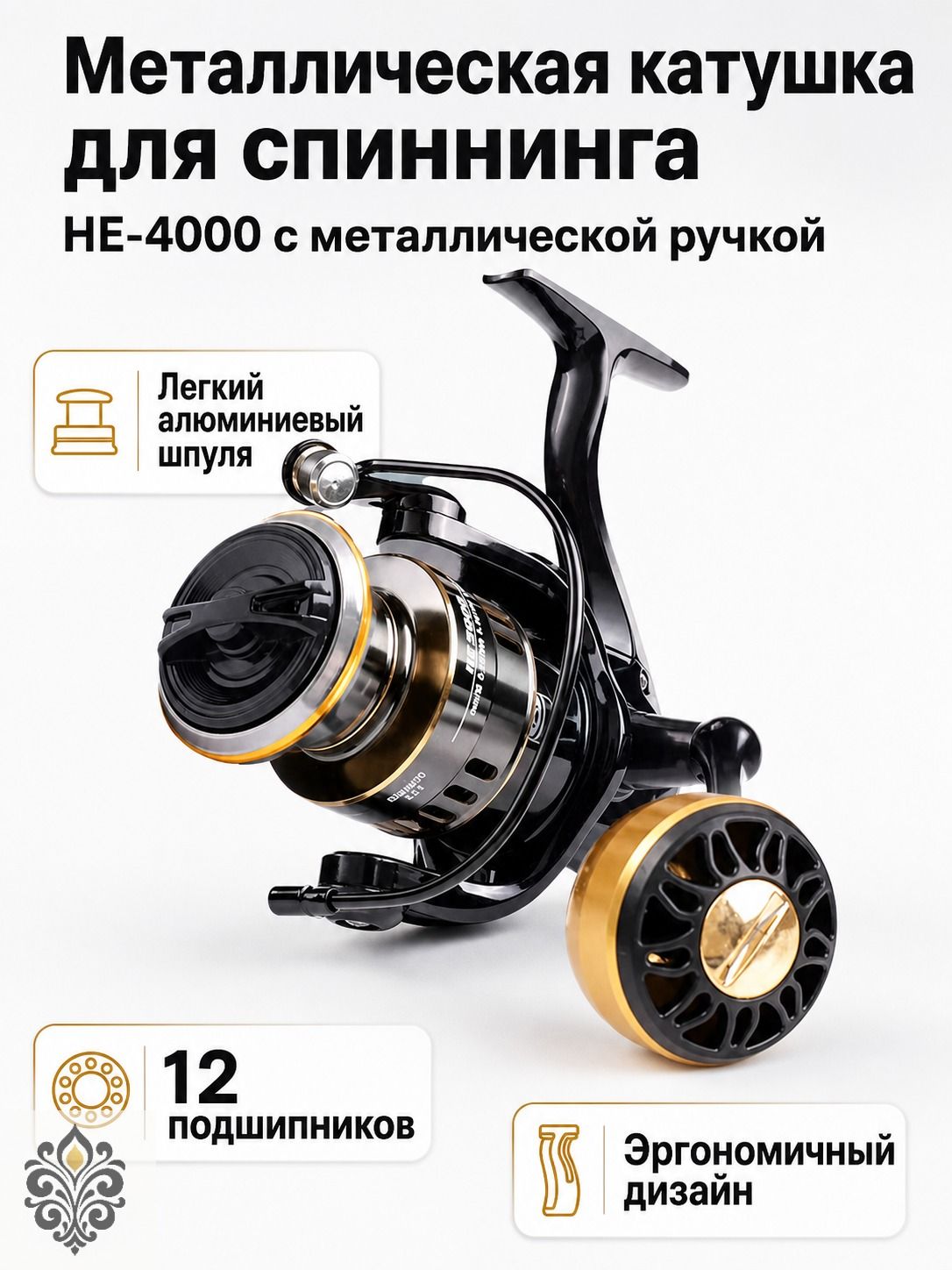 Катушка безынерционная HE-4000 для спиннинга и морской рыбалки, передний фрикцион, 12 подшипников, алюминиевая шпуля, 5.