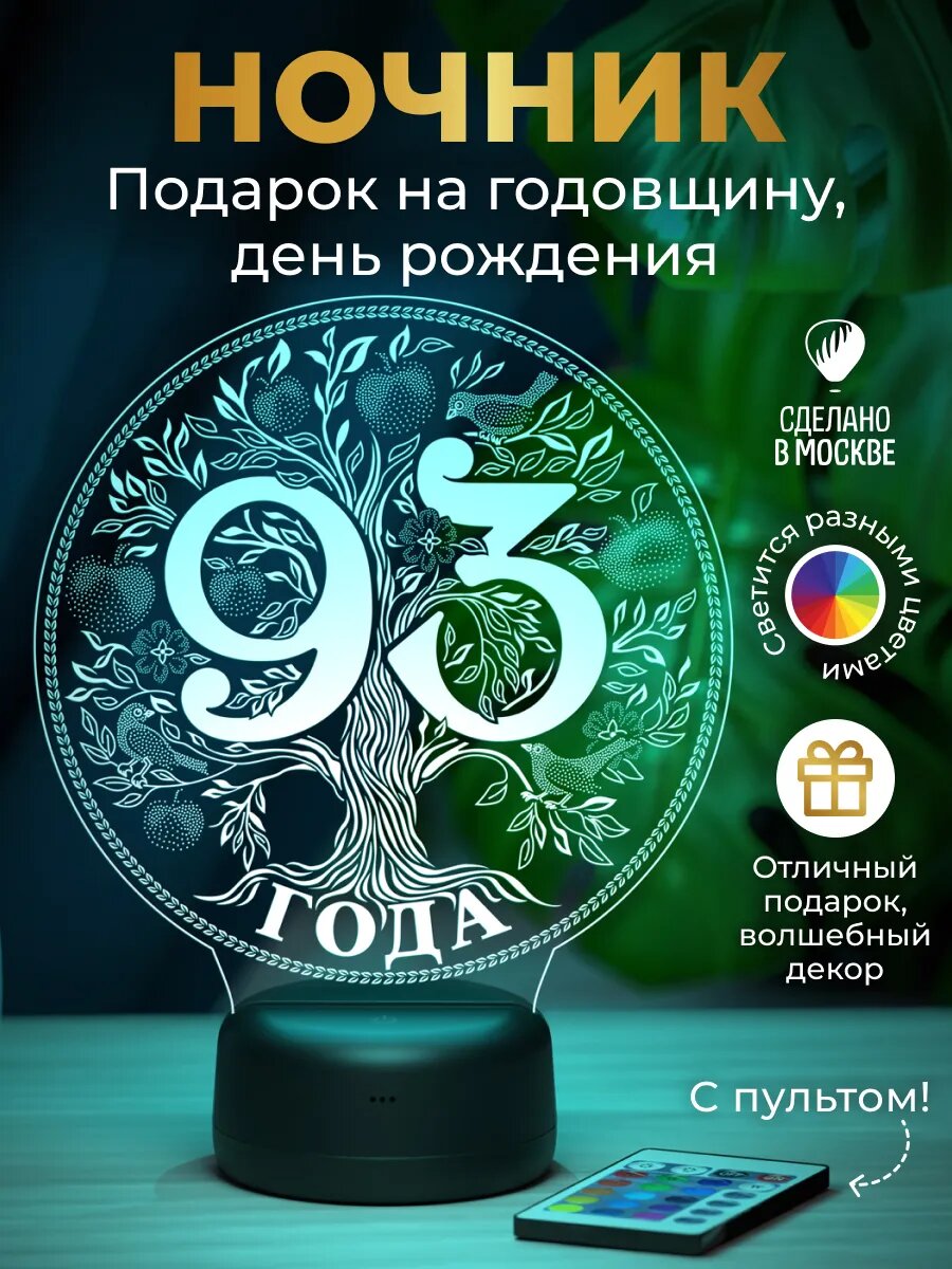 Ночник - подарок на дату 93 года