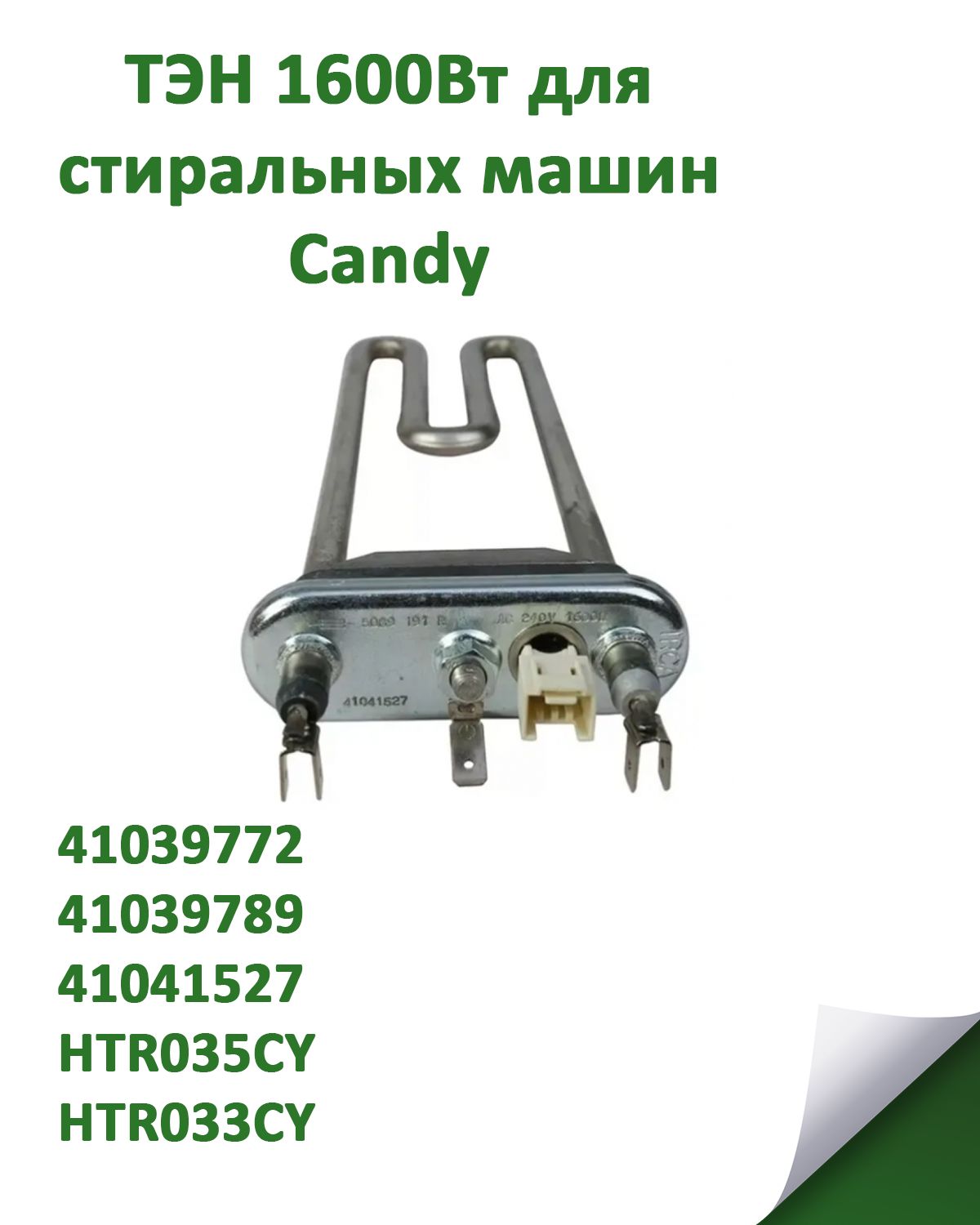 Нагревательный элемент (ТЭН) 1600 Вт для стиральных машин Candy 41039772, 41039789, 41041527, HTR035CY, HTR033CY, HTR028CY