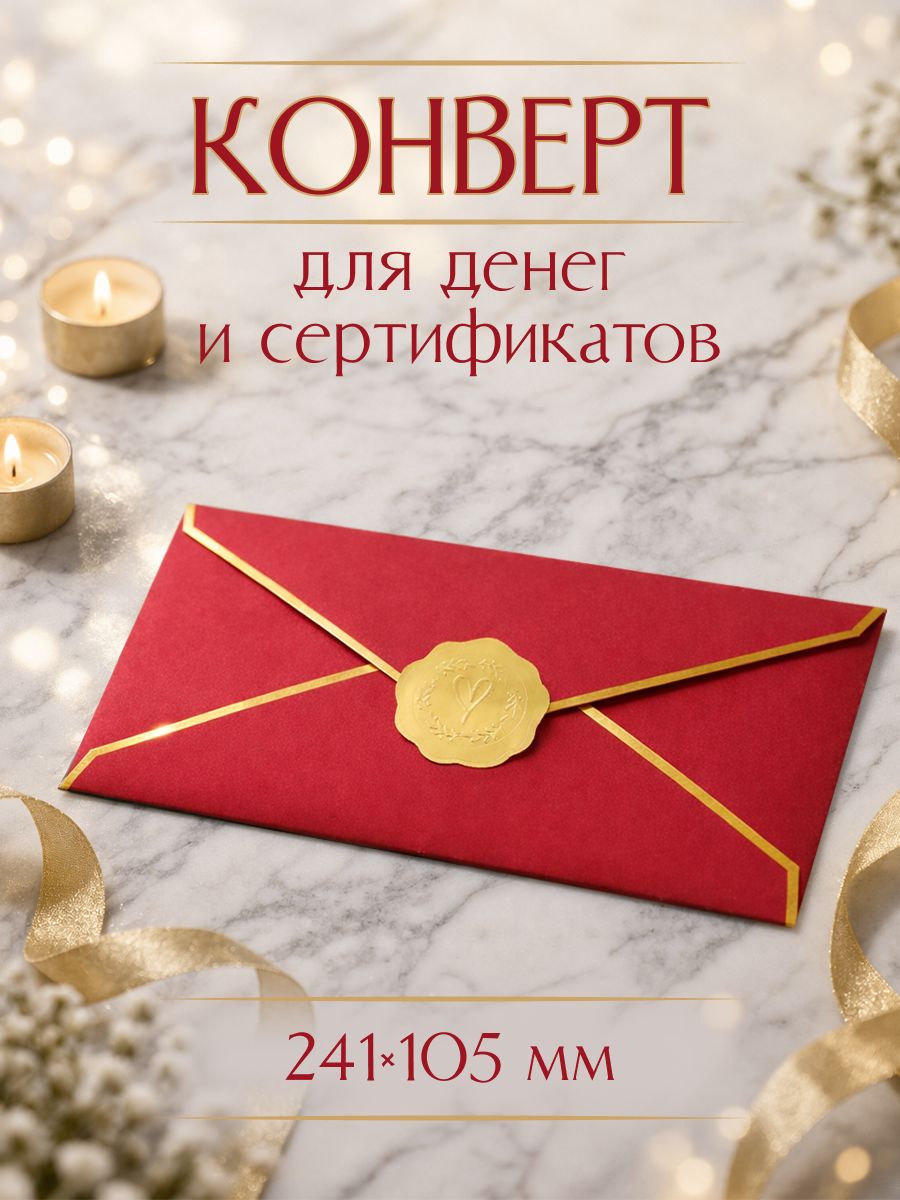 Конверт для денег и сертификатов 241*105 мм с печатью , подарочный для приглашений и поздравлений красный