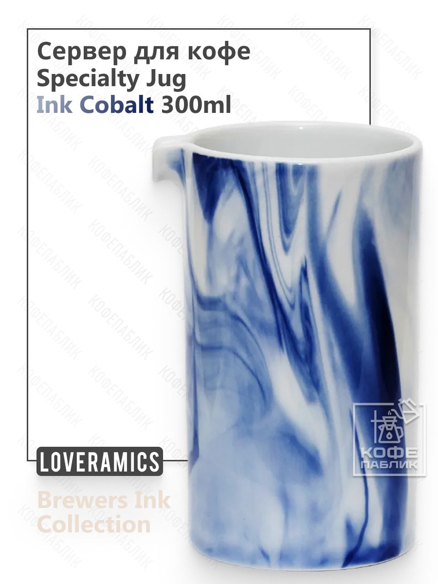Сервер для кофе Loveramics Brewers Specialty Jug 300 мл Ink Cobalt C099-101BIC